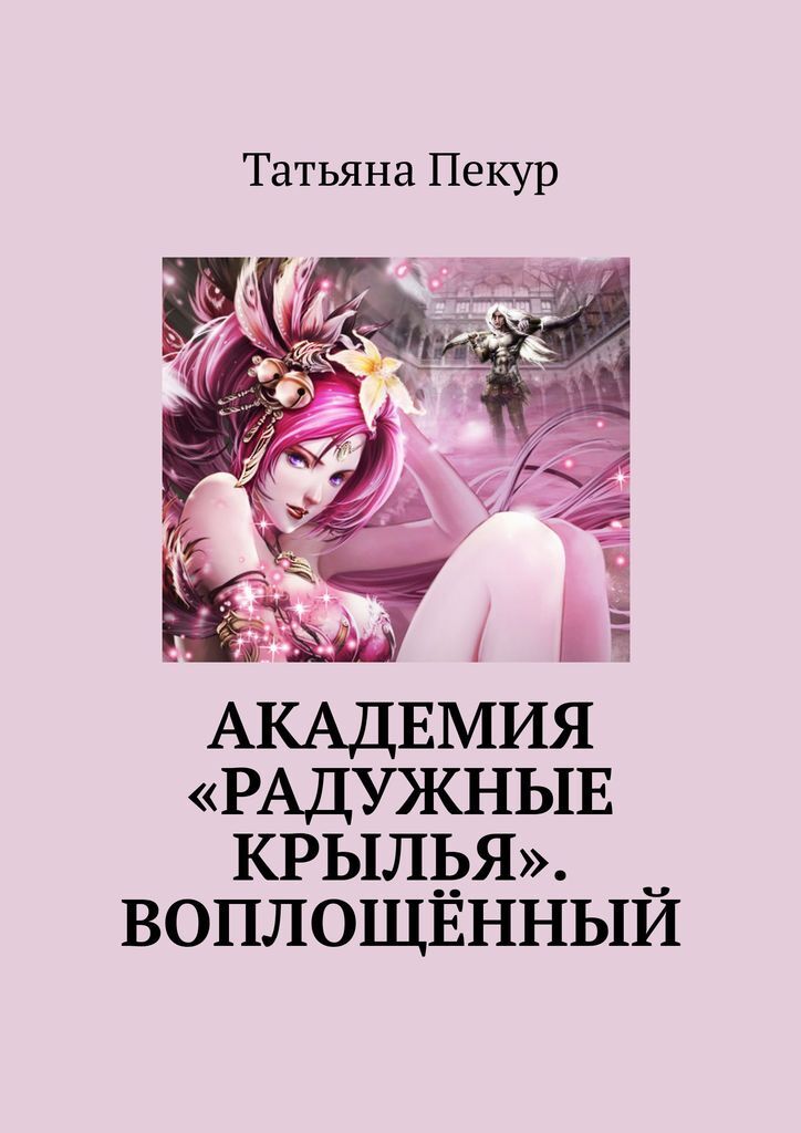 Книга "Академия Радужные крылья. Воплощённый" – купить книгу ISBN 978-5 ...