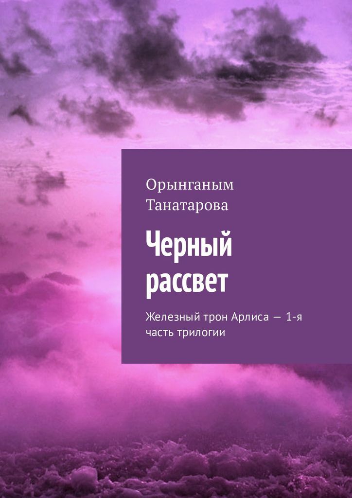 Книга Черный рассвет купить книгу Isbn 978 5 4493 1605 9 с быстрой
