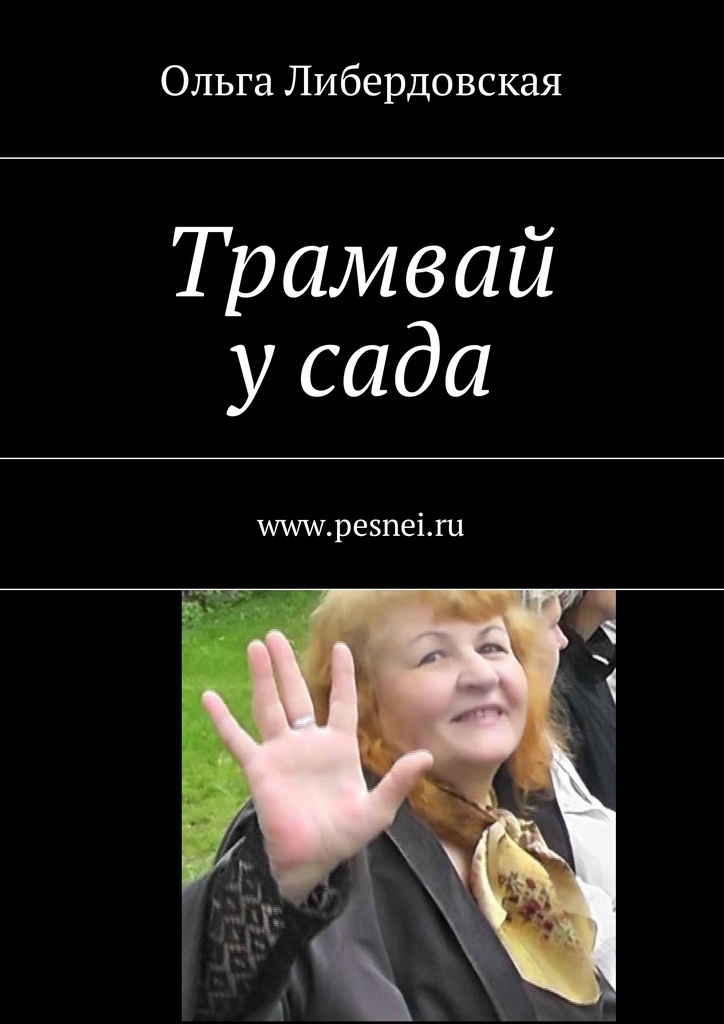Книга "Трамвай у сада" – купить книгу ISBN 978-5-4490-5523-1 с быстрой ...