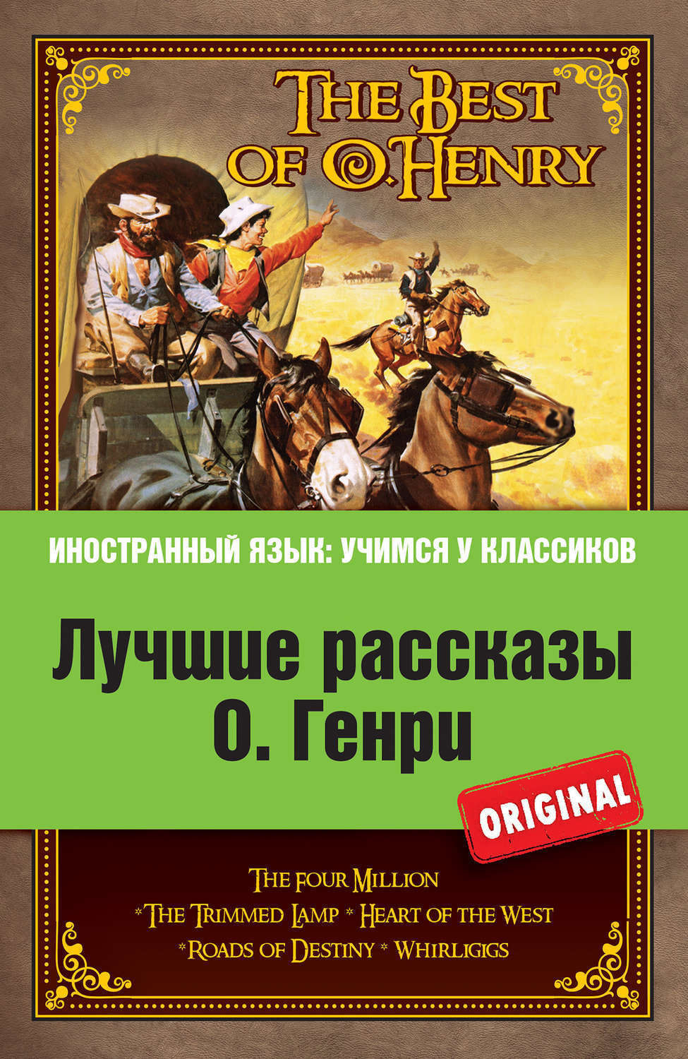 Цифровая книга "Лучшие рассказы О. Генри = The Best of O. Henry" О ...