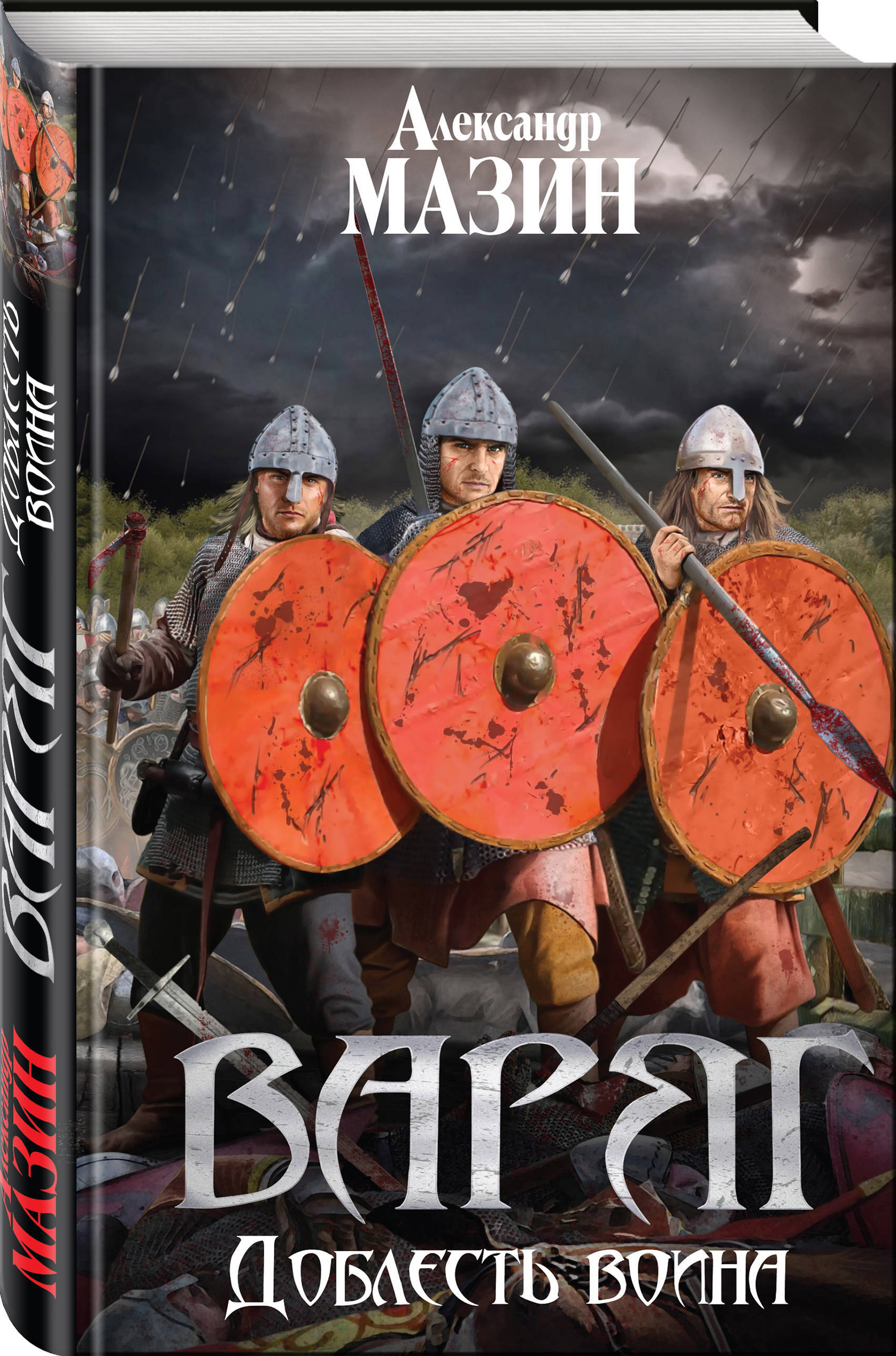 Книга "Варяг. Доблесть воина" Мазин Александр Владимирович – купить ...