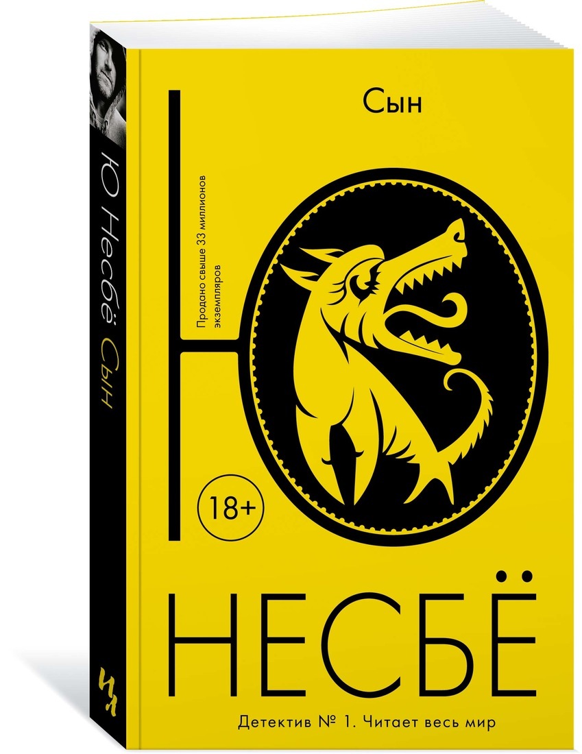 Книга "Сын" Несбе Ю – купить книгу ISBN 978-5-389-11006-9 с быстрой ...