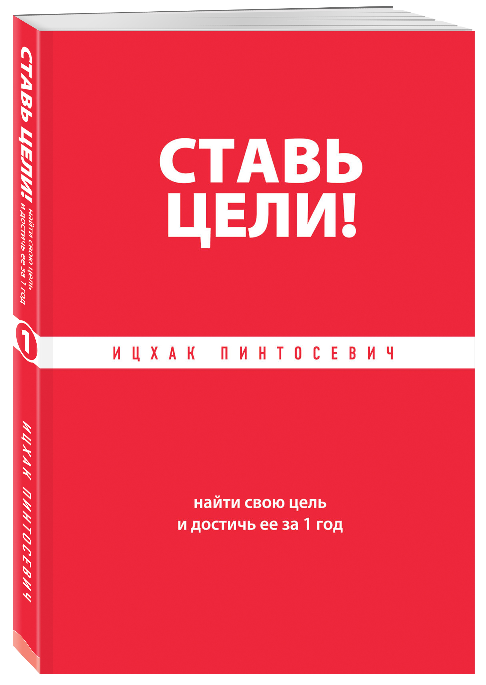 Книга "(2020)Ставь цели! Найти свою цель и достичь ее за 1 год ...