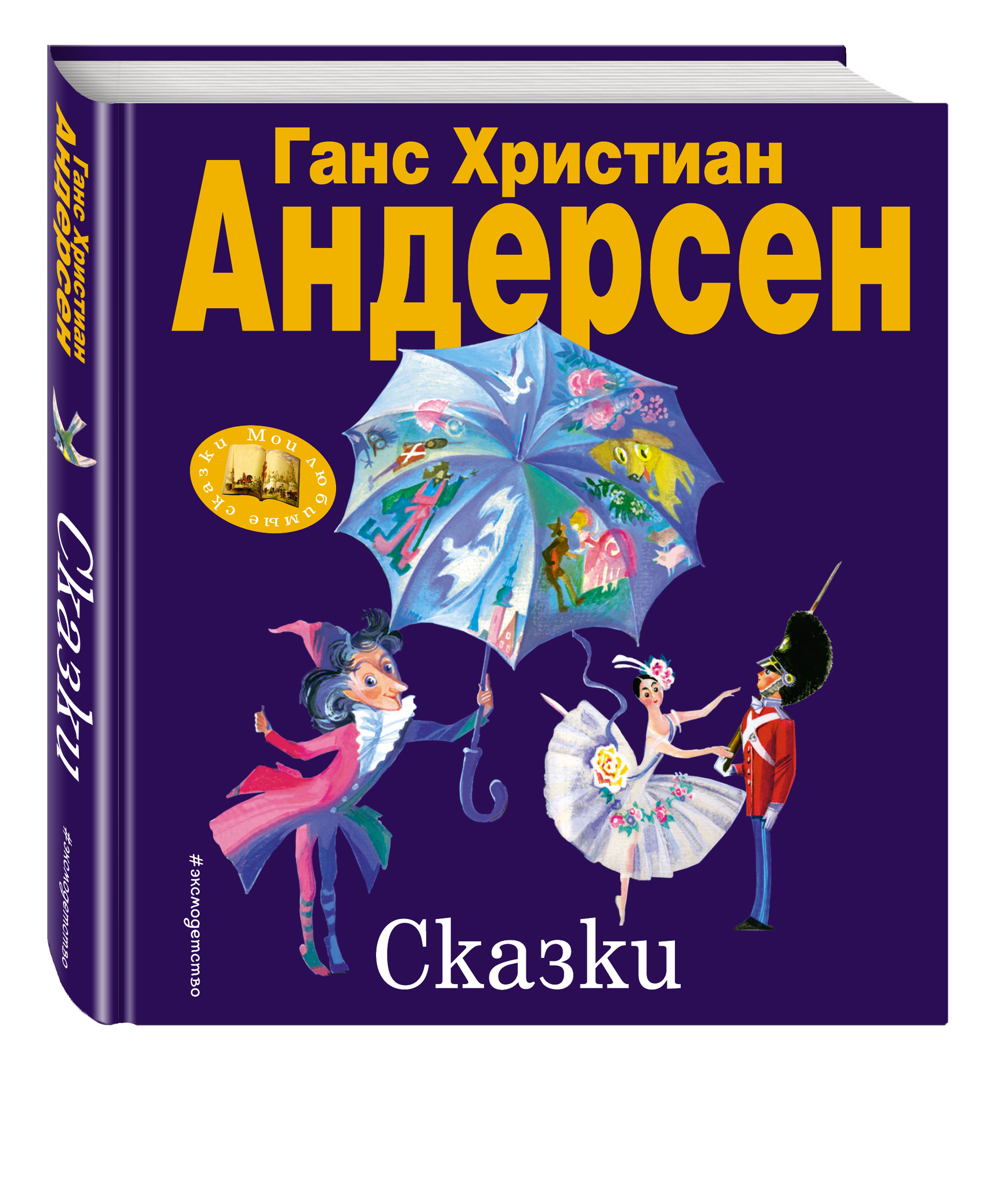 Книга "Сказки (ил. Н. Гольц)" Андерсен Ханс Кристиан – купить книгу ...