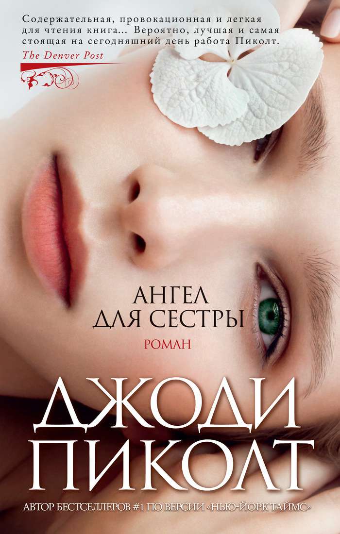 Книга "Ангел для сестры" Пиколт Джоди – купить книгу ISBN 978-5-389 ...