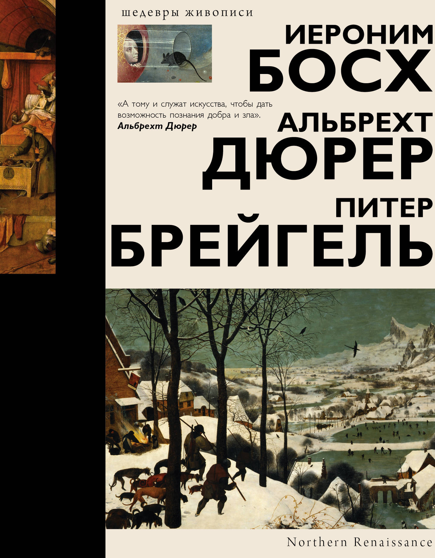 Книга "Босх, Дюрер, Брейгель" Нет автора – купить книгу ISBN 978-5-17 ...
