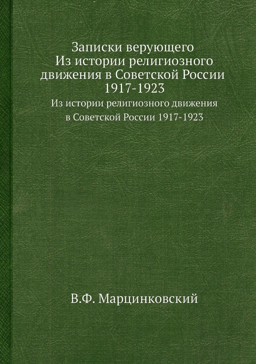 Книга "Записки верующего. Из истории религиозного движения в Советской России 1917-1923 ...