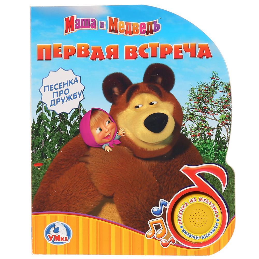 Книга "Маша и Медведь. Первая встреча (1 кнопка с песенкой)" – купить ...