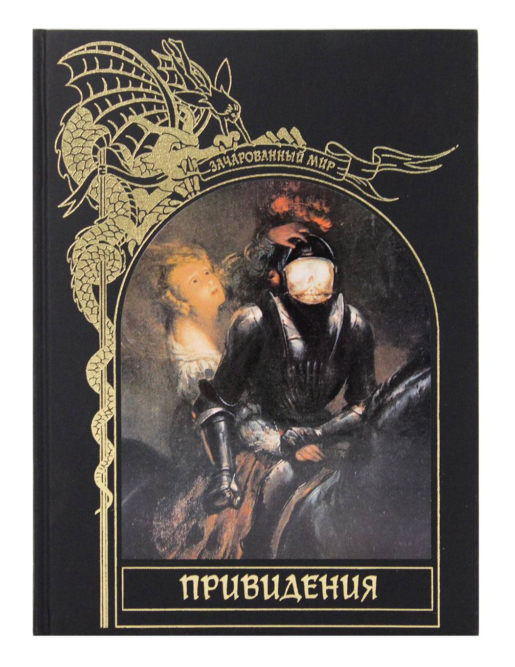 Книга "Зачарованный мир. Привидения" – купить книгу ISBN --- с быстрой ...