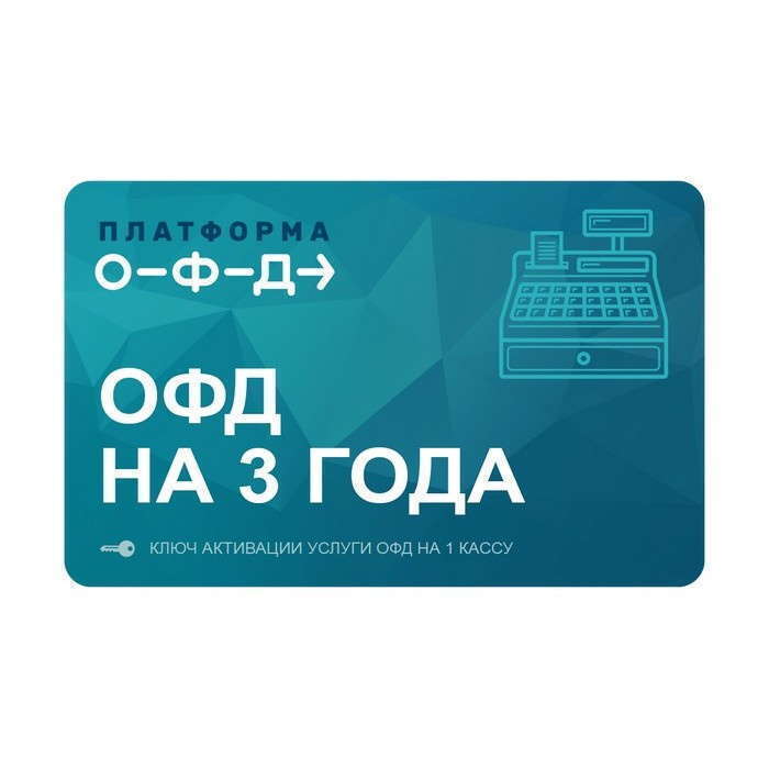 Код платформа ОФД 36 месяцев — купить в интернет-магазине OZON с ...