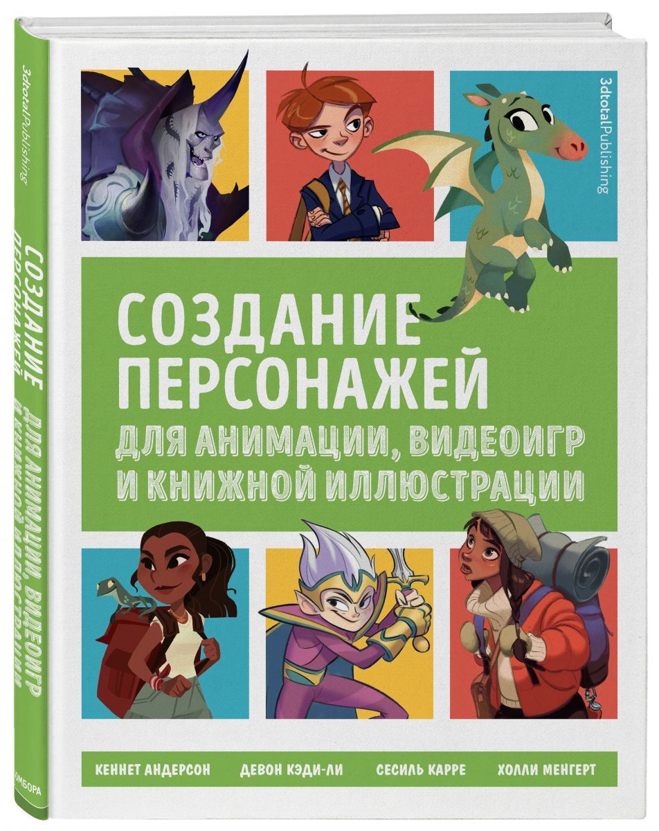 Книга "Создание персонажей для анимации, видеоигр и книжной иллюстрации ...