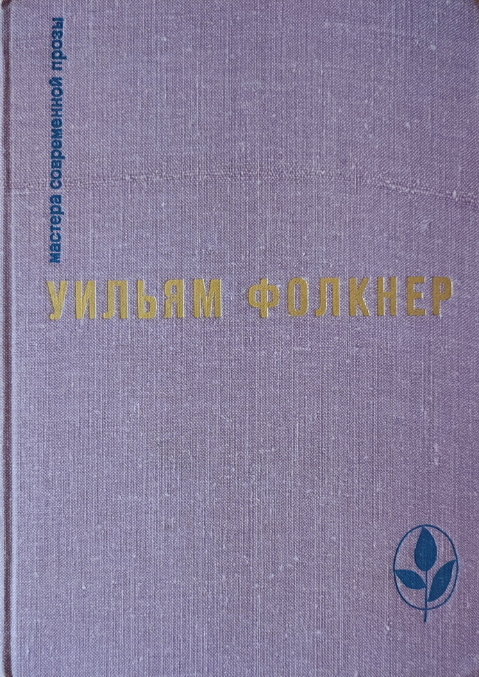 Книга "Уильям Фолкнер. Избранное" – купить книгу ISBN 1 с быстрой ...