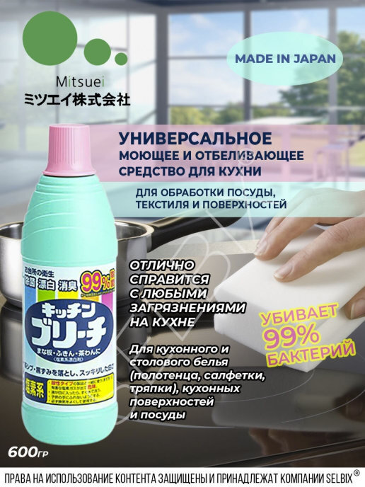 MITSUEI Универсальное моющее и отбеливающее средство для кухни (для ...