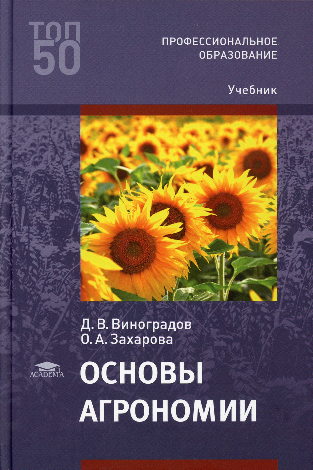 Книга "Основы агрономии. Учебник для СПО" - купить книгу ISBN 978-5 ...