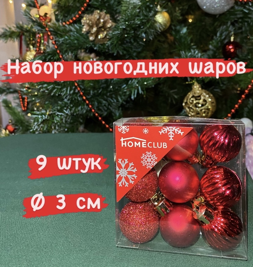 Набор ёлочных шариков HomeClub, диаметр 3 см, 9 шт купить по выгодной ...