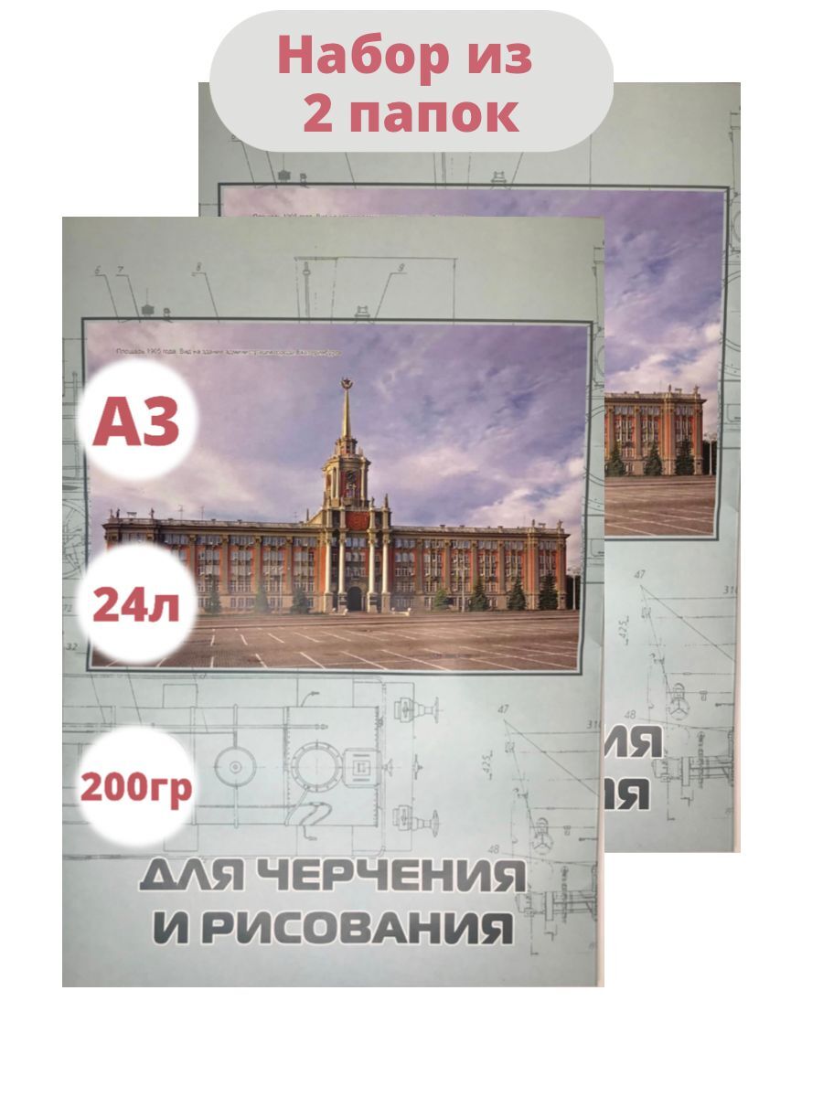 Папка для черчения, рисования А3, бумага плотная 200 гр/м2, набор 2 ...
