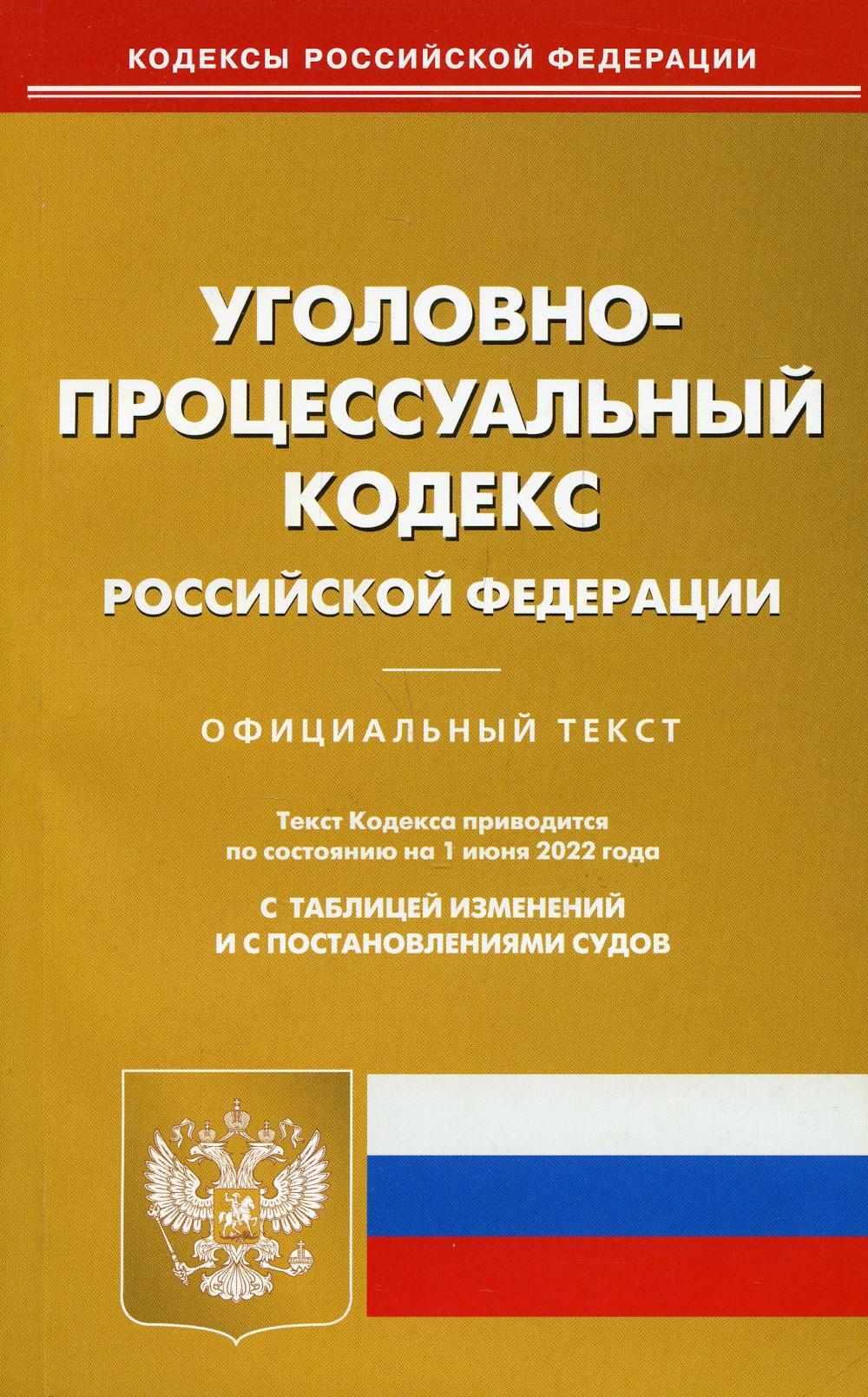 Книга "УПК РФ (по сост. на 01.06.2022 г.)" – купить книгу ISBN 978-5 ...