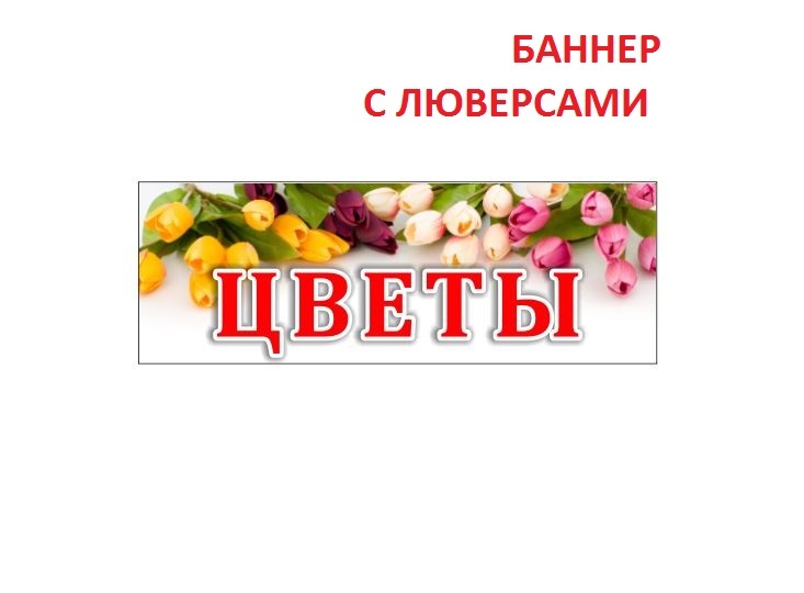 Люверсы для Баннера – купить в интернет-магазине OZON по низкой цене