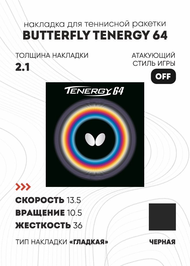 Butterfly Tenergy 05 Fx – купить в интернет-магазине OZON по выгодной цене