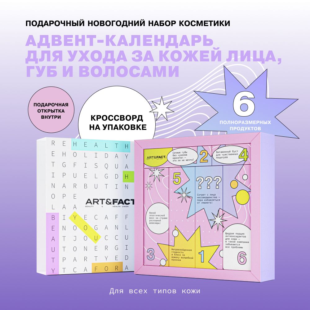 ART&FACT. / Адвент-календарь для ухода за кожей лица, губ и волосами ...