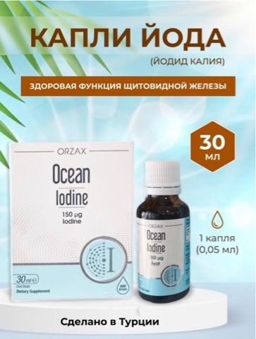 Orzax органический йод / 30 мл — купить в интернет-аптеке OZON ...