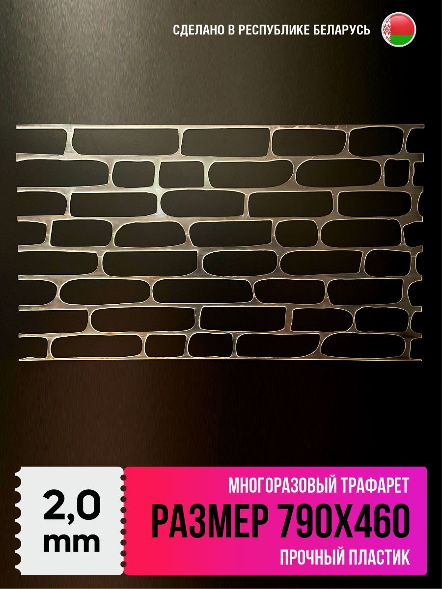 Имитация Кирпича Трафарет – купить в интернет-магазине OZON по выгодной ...