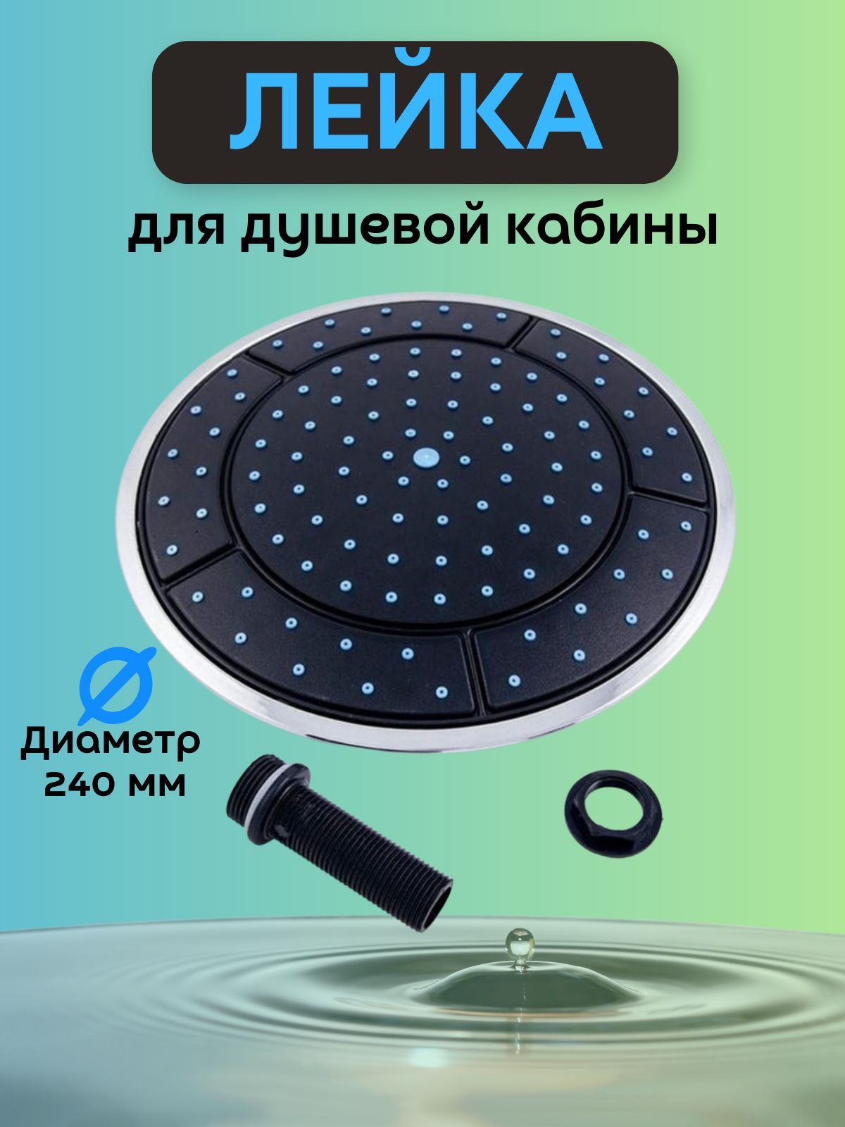 Лейка для душевой кабины, тропический душ, 240 мм — купить в интернет ...