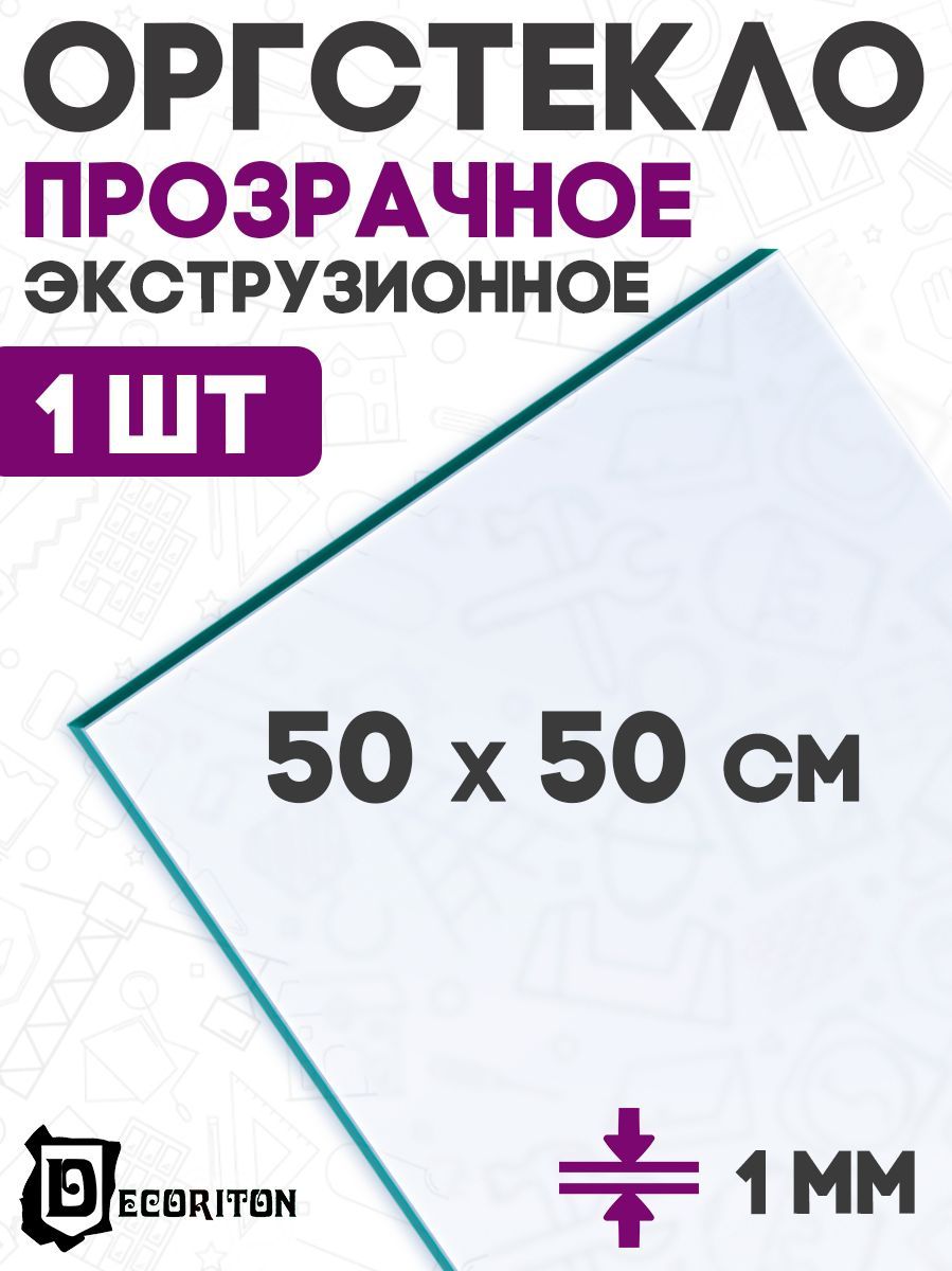 Оргстекло Прозрачное Листовое – купить в интернет-магазине OZON по ...
