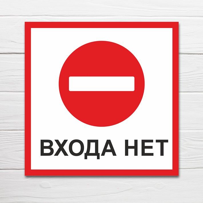 Табличка Входа Нет купить на OZON по низкой цене