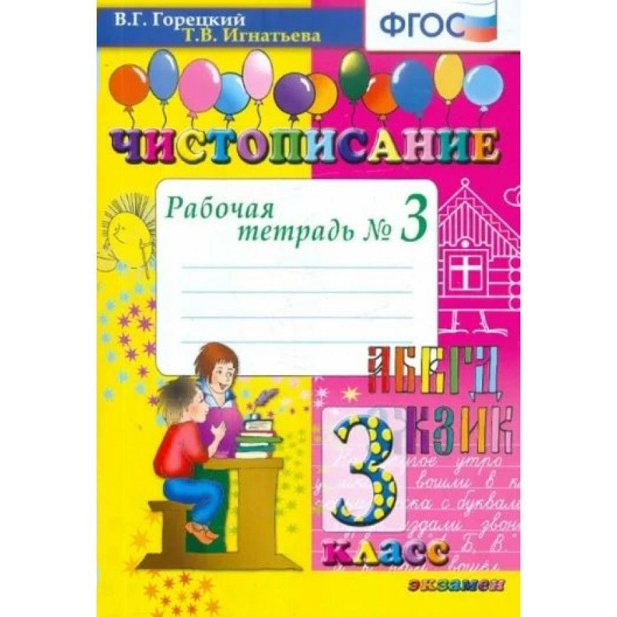 Чистописание 3 Класс Горецкий купить на OZON по низкой цене