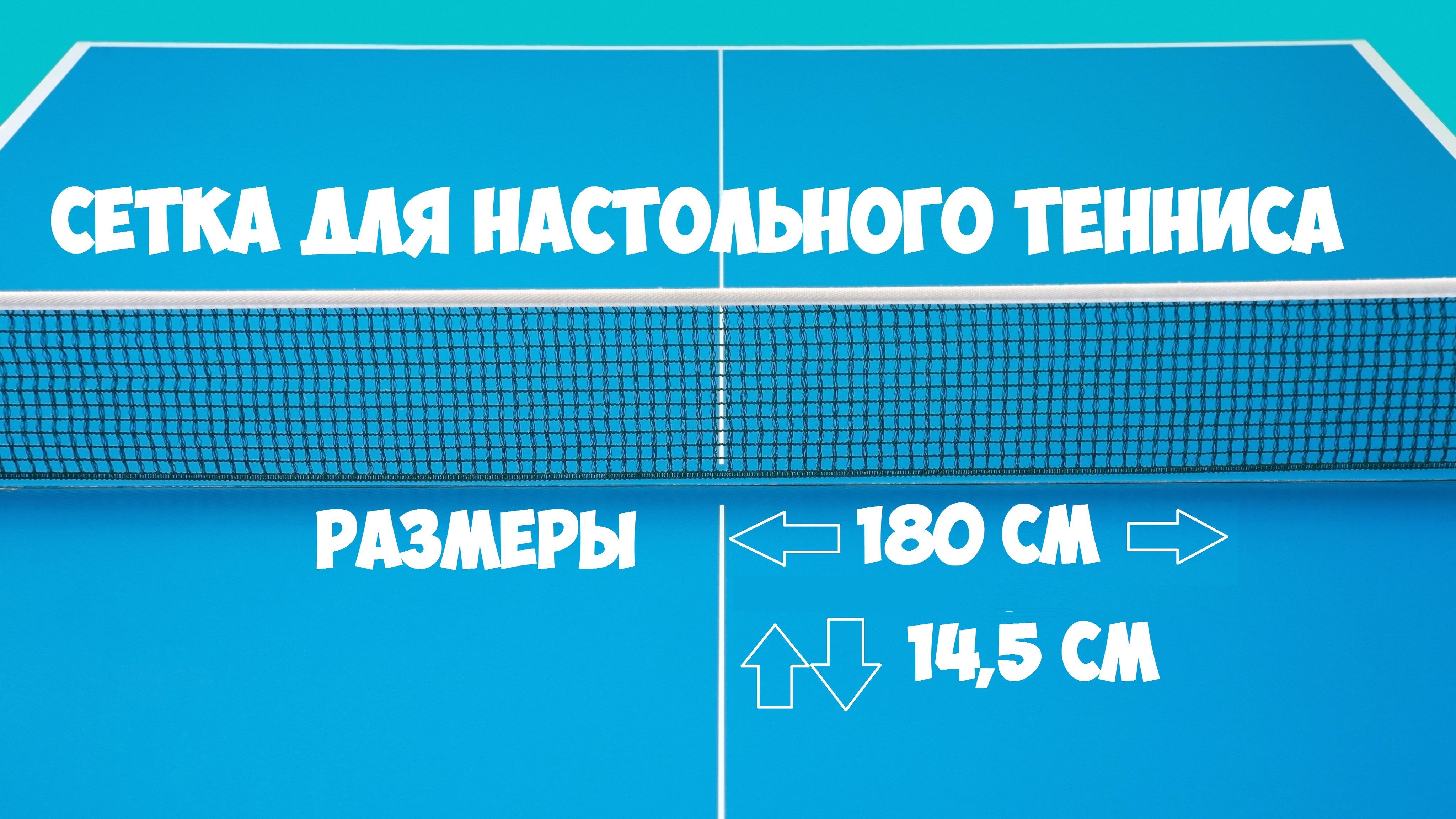 Сетка для Настольного Тенниса с Держателями — купить в интернет