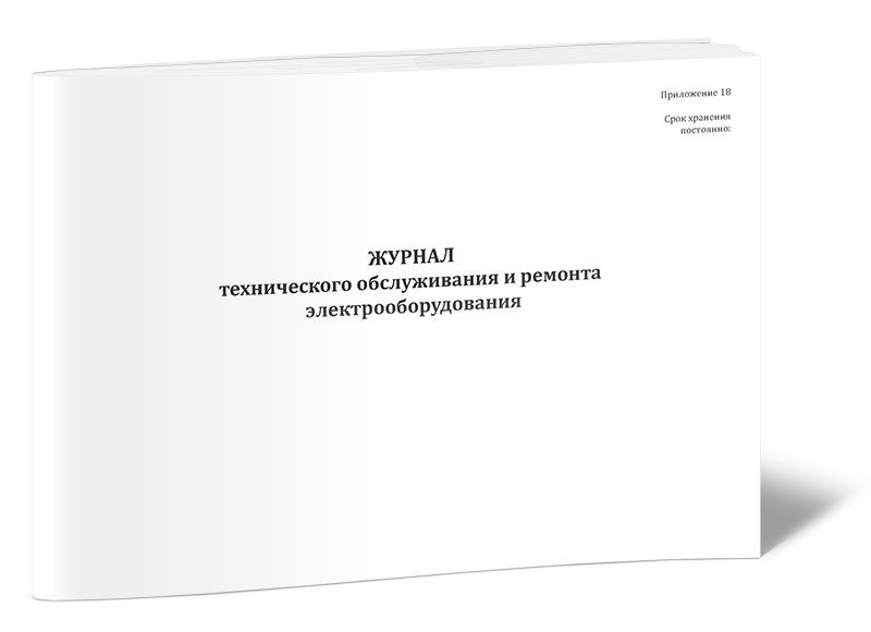 Журнал Технического Обслуживания и Ремонта Электрооборудования купить ...