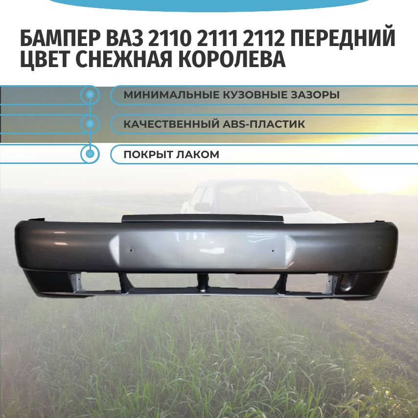 Бампер Передний Ваз 2111 – купить в интернет-магазине OZON по низкой цене