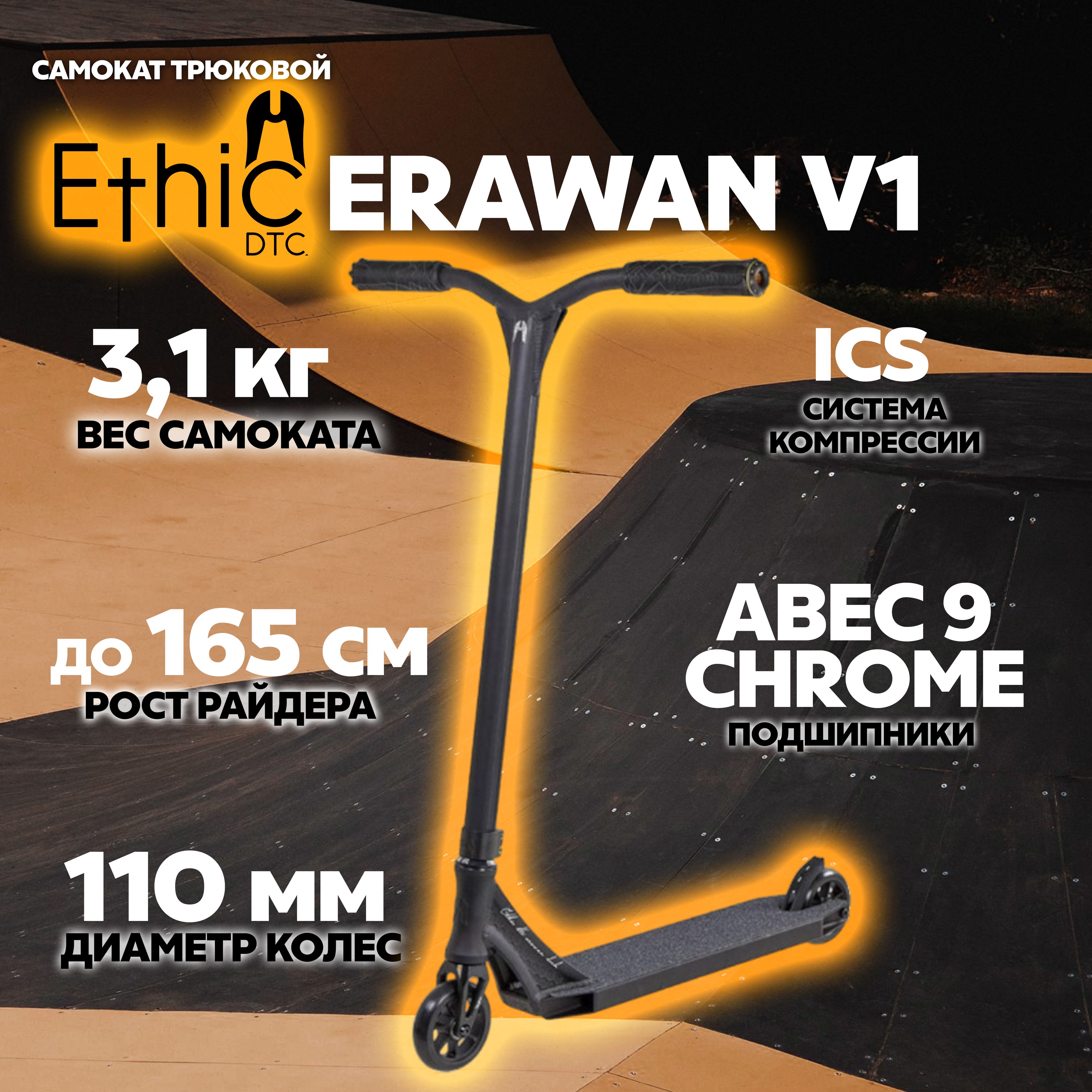 Самокат Ethic Erawan V2 купить на OZON по низкой цене