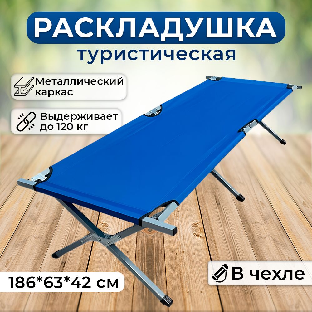 Раскладушка Туристическая Складная – купить в интернет-магазине OZON по ...