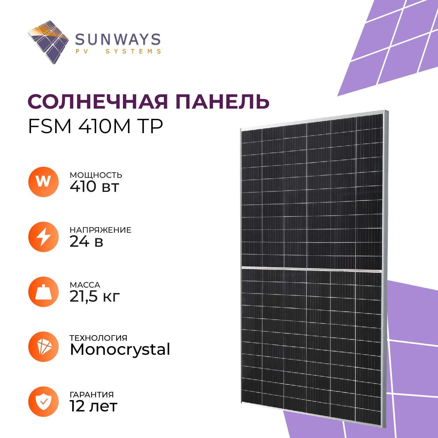 Солнечная панель Fsm 410m Tp Sunways солнечная батарея для дома 410 Вт