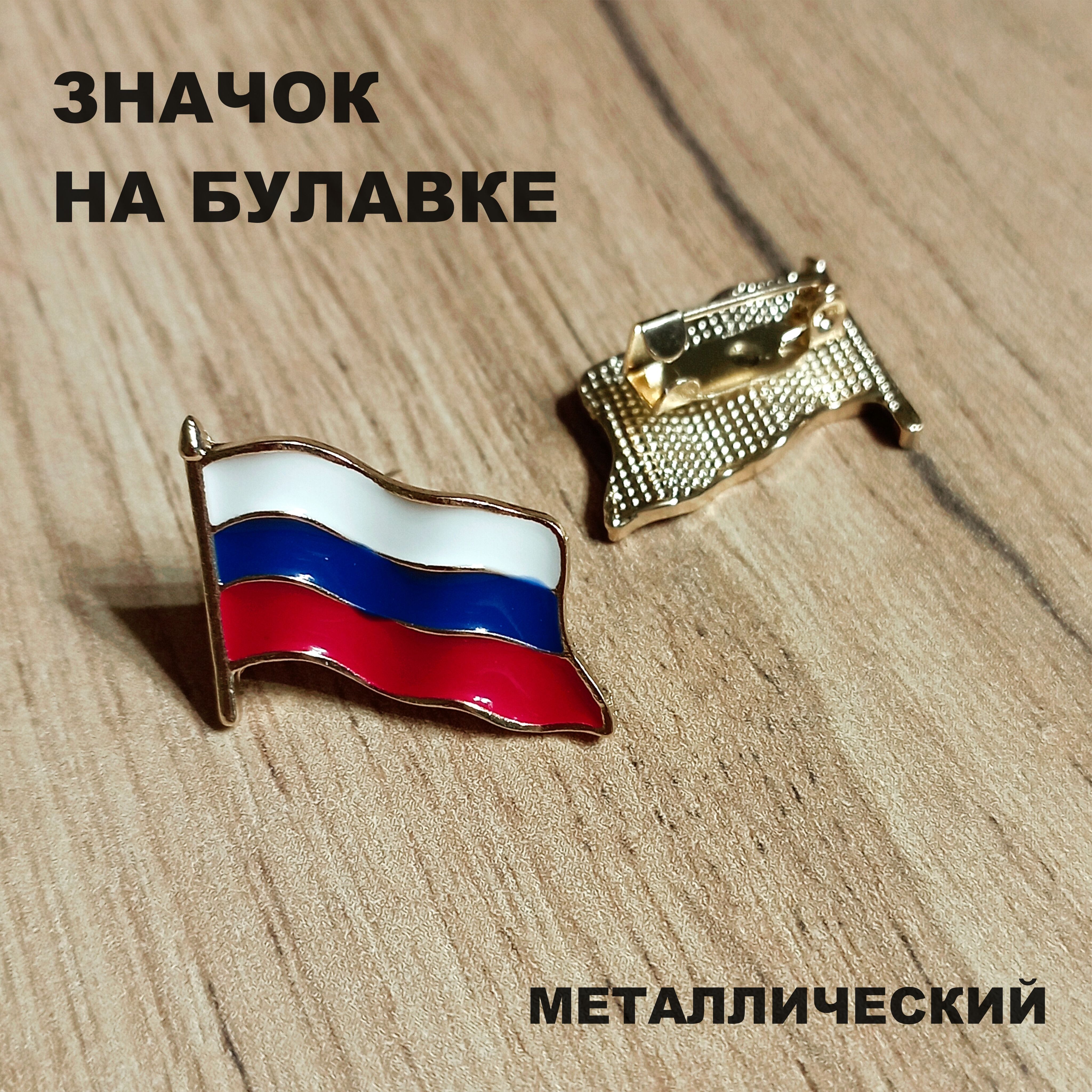 Значок Флаг России На Пиджак купить на OZON по низкой цене