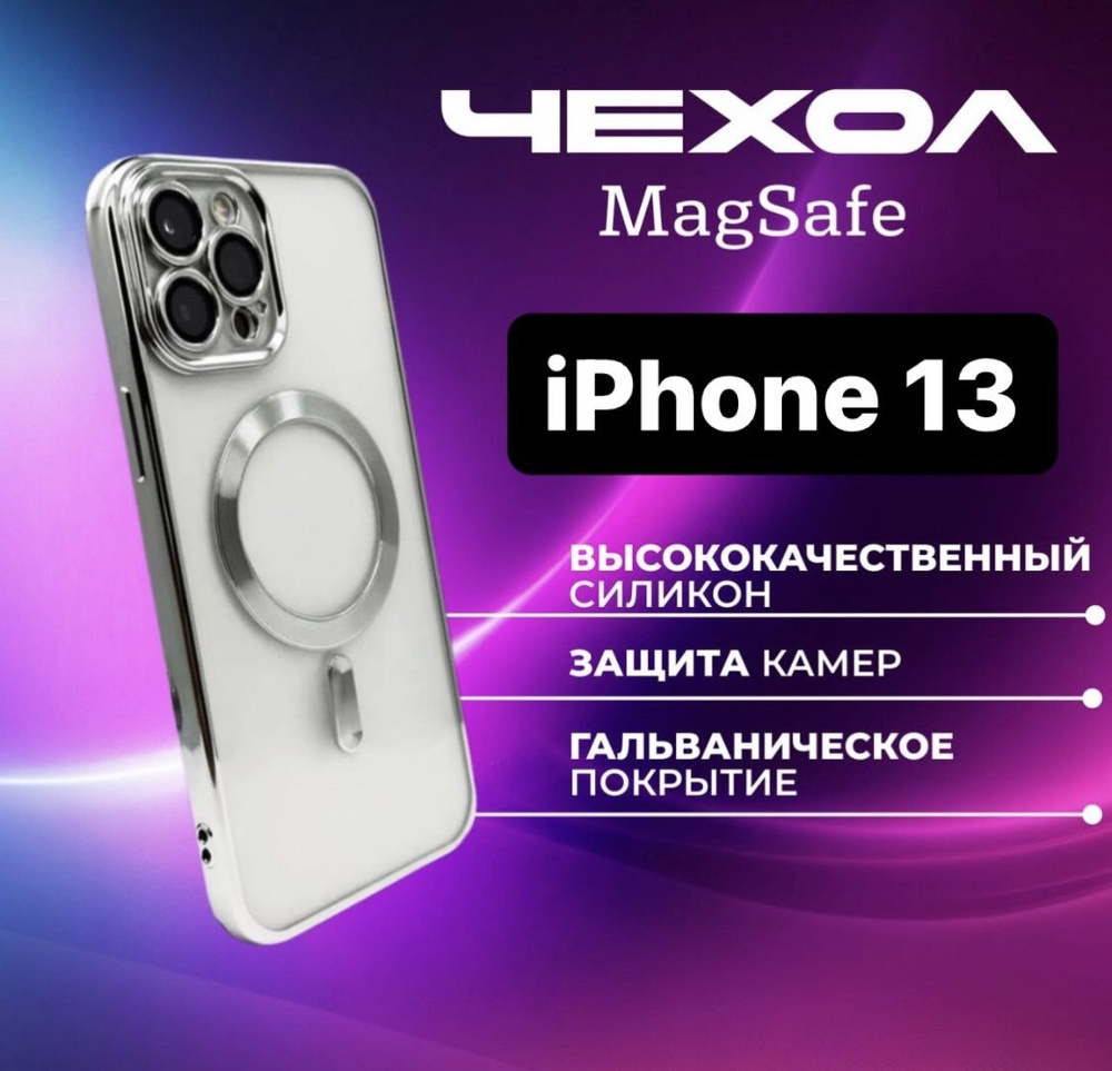 Магнитный чехол для IPhone 13, серебристый. MagSafe, магсейф, усиленный ...