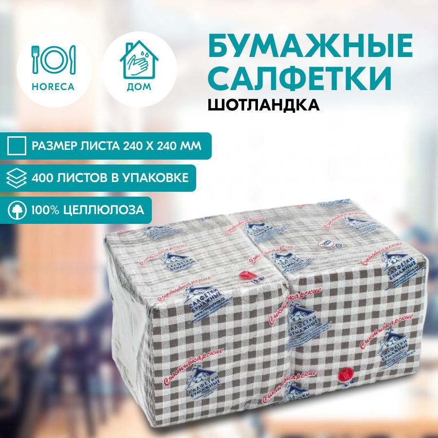 Салфетки бумажные сервировочные, 1 слой шотландка шоколад 400 шт ...