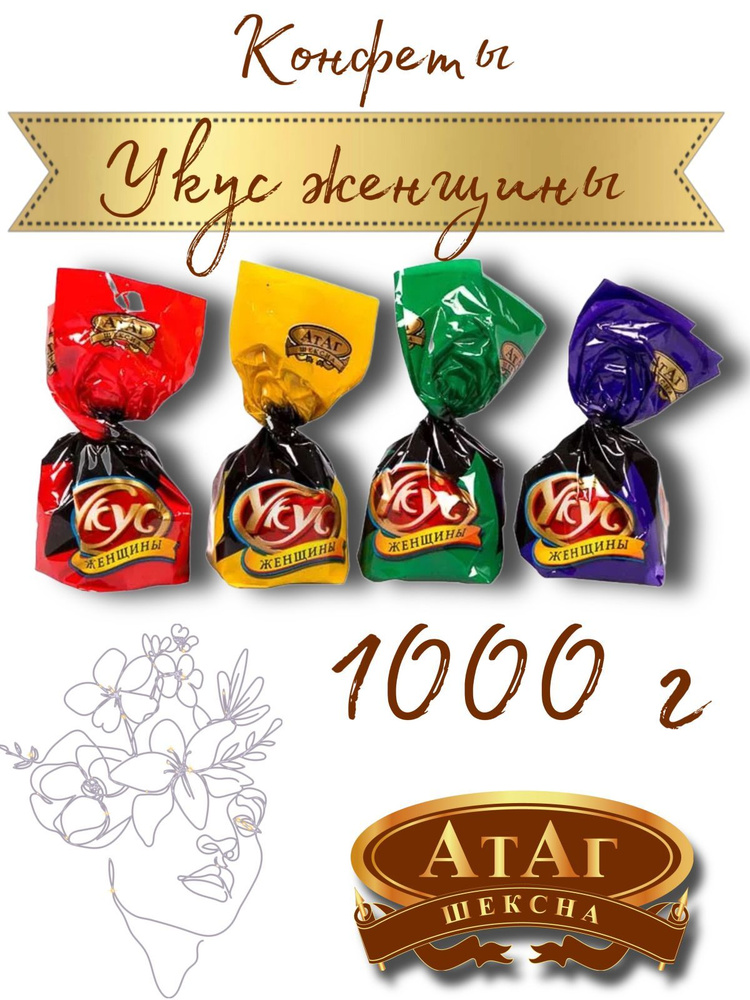 Конфеты Укус женщины 1кг - купить с доставкой по выгодным ценам в ...