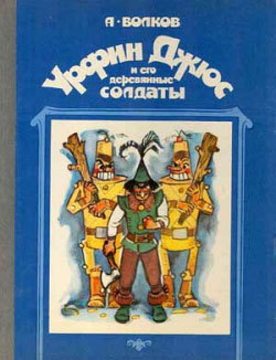 Цифровая книга "Урфин Джюс и его деревянные солдаты" Волков Александр ...