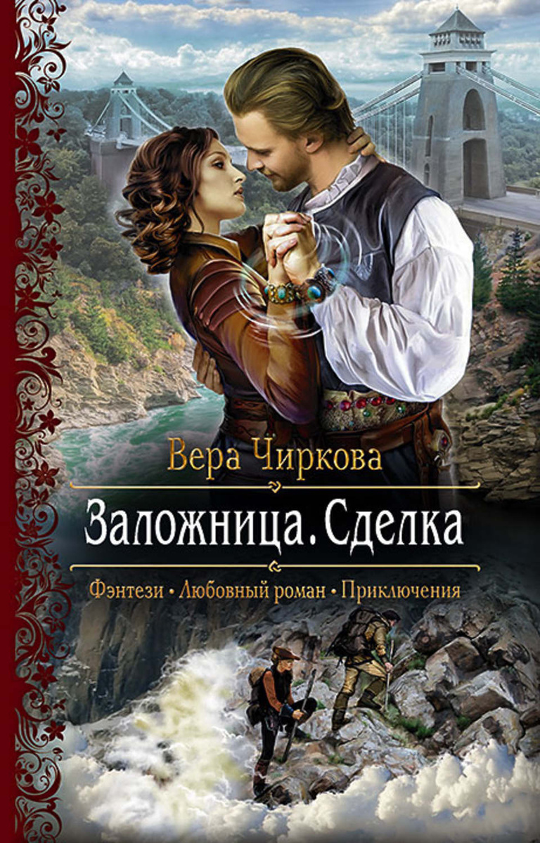 Цифровая книга "Заложница. Сделка" Чиркова Вера Андреевна – купить ...