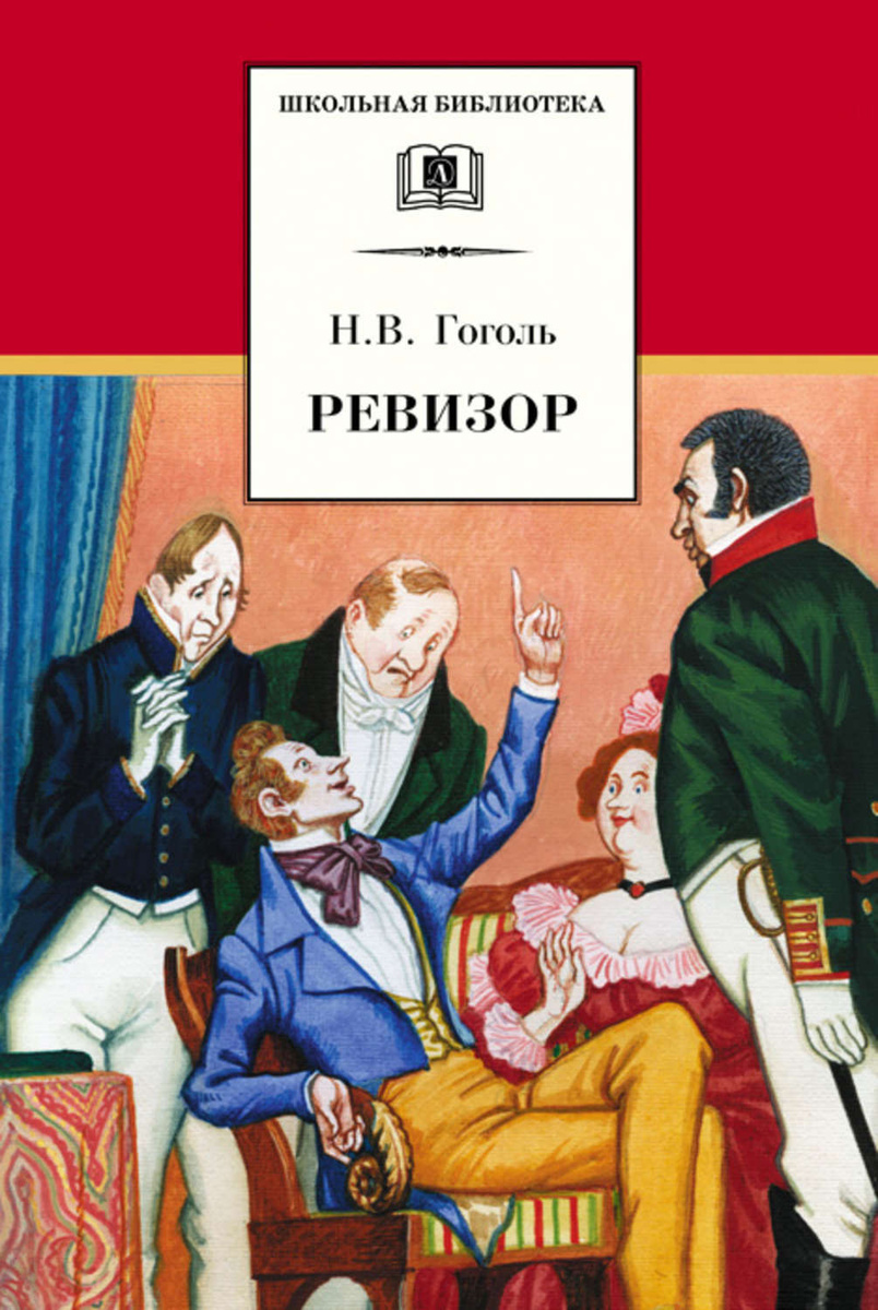 Цифровая книга "Ревизор" Гоголь Николай Васильевич – купить книгу ISBN ...