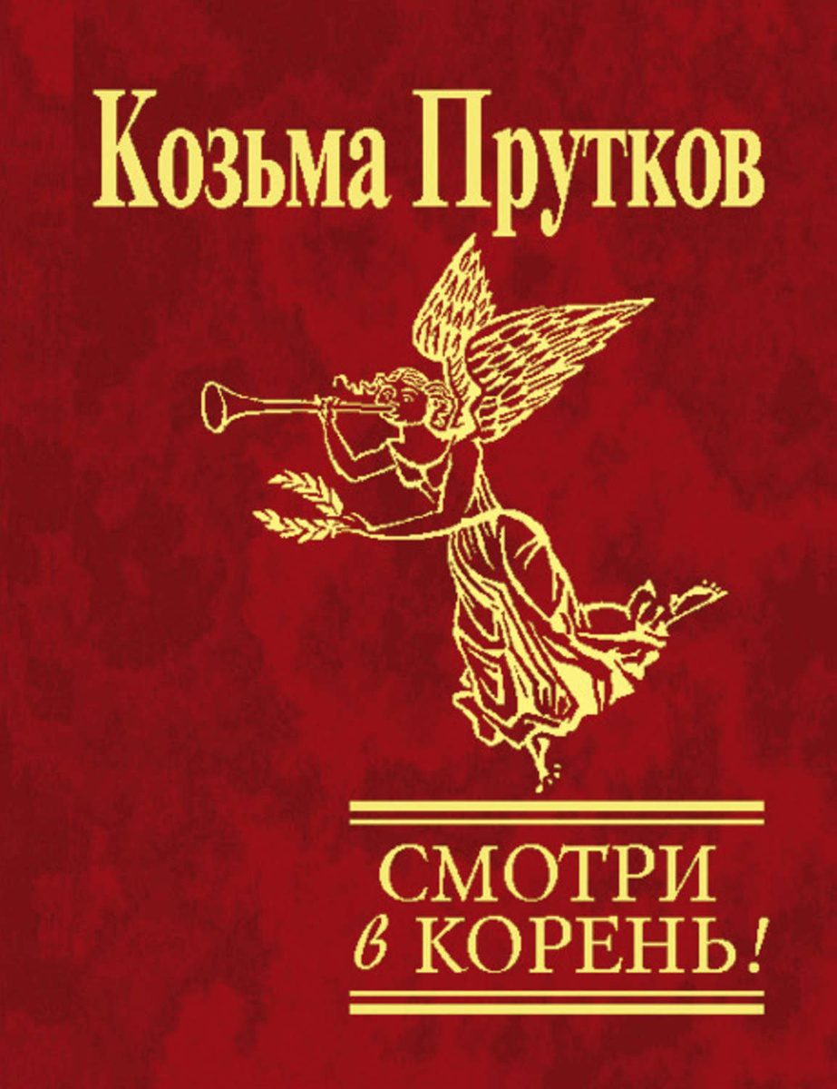 Цифровая книга "Смотри в корень!" Прутков Козьма – купить книгу ISBN ...