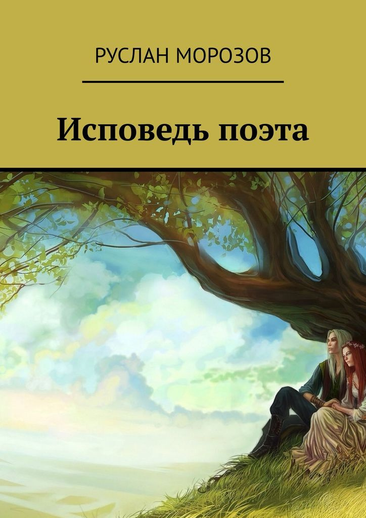 Книга "Исповедь поэта" – купить книгу ISBN 978-5-0053-5449-5 с быстрой ...