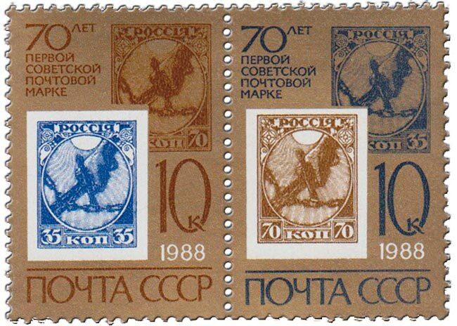 (1988-001-2) Сцепка (2 м) СССР "Первые советские марки" Первая ...