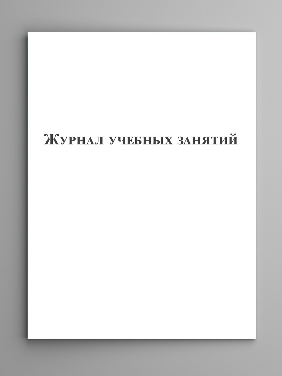 Журнал учебных занятий. — купить в интернет-магазине OZON с быстрой ...