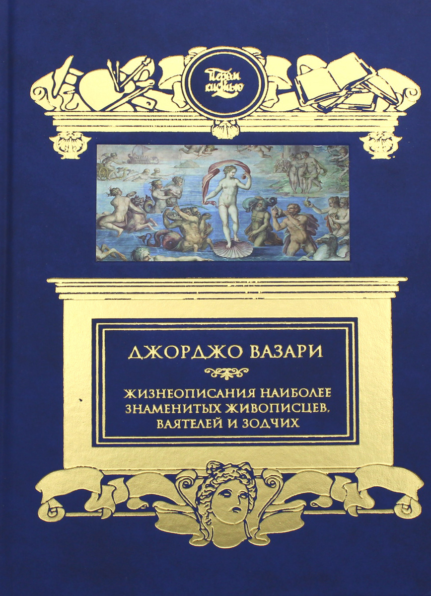 Книга "Жизнеописания наиболее знаменитых живописцев, ваятелей и зодчих ...