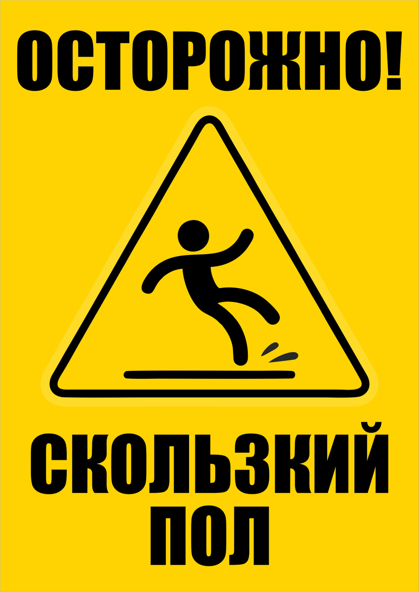 Табличка "Осторожно, скользкий пол" 297x210 мм., А4, 29,7 см, 21 см ...