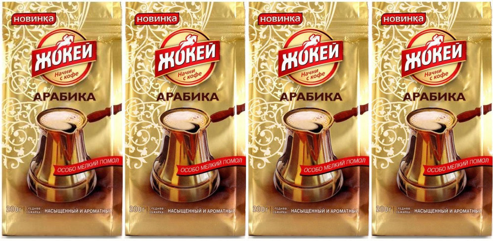 Кофе молотый Жокей для турки, 200гр х 4ШТ — купить в интернет-магазине ...